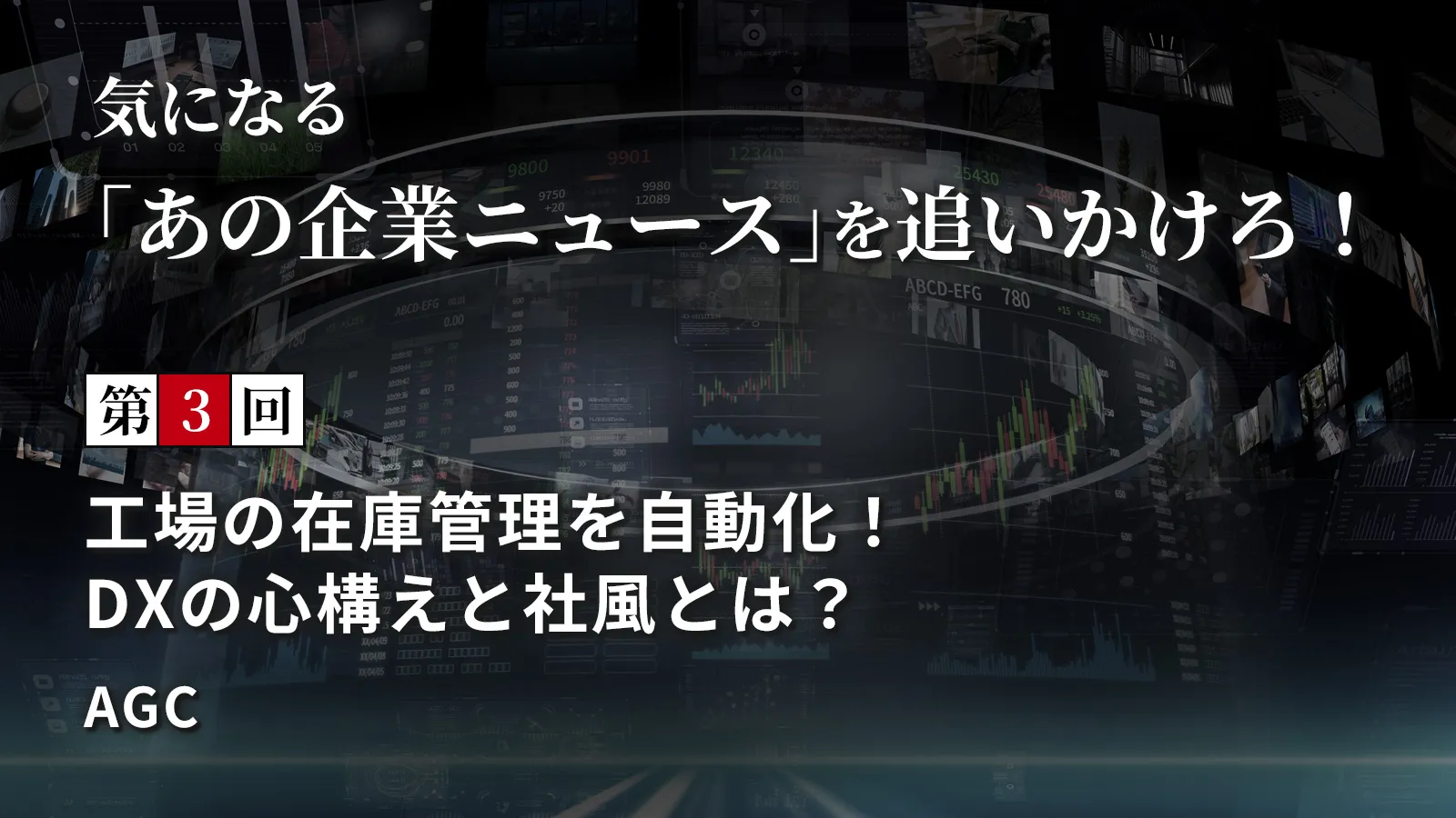 工場の在庫管理を自動化！ DXの心構えと社風とは？ AGC【気になる「あの企業ニュース」を追いかけろ！ 第3回】