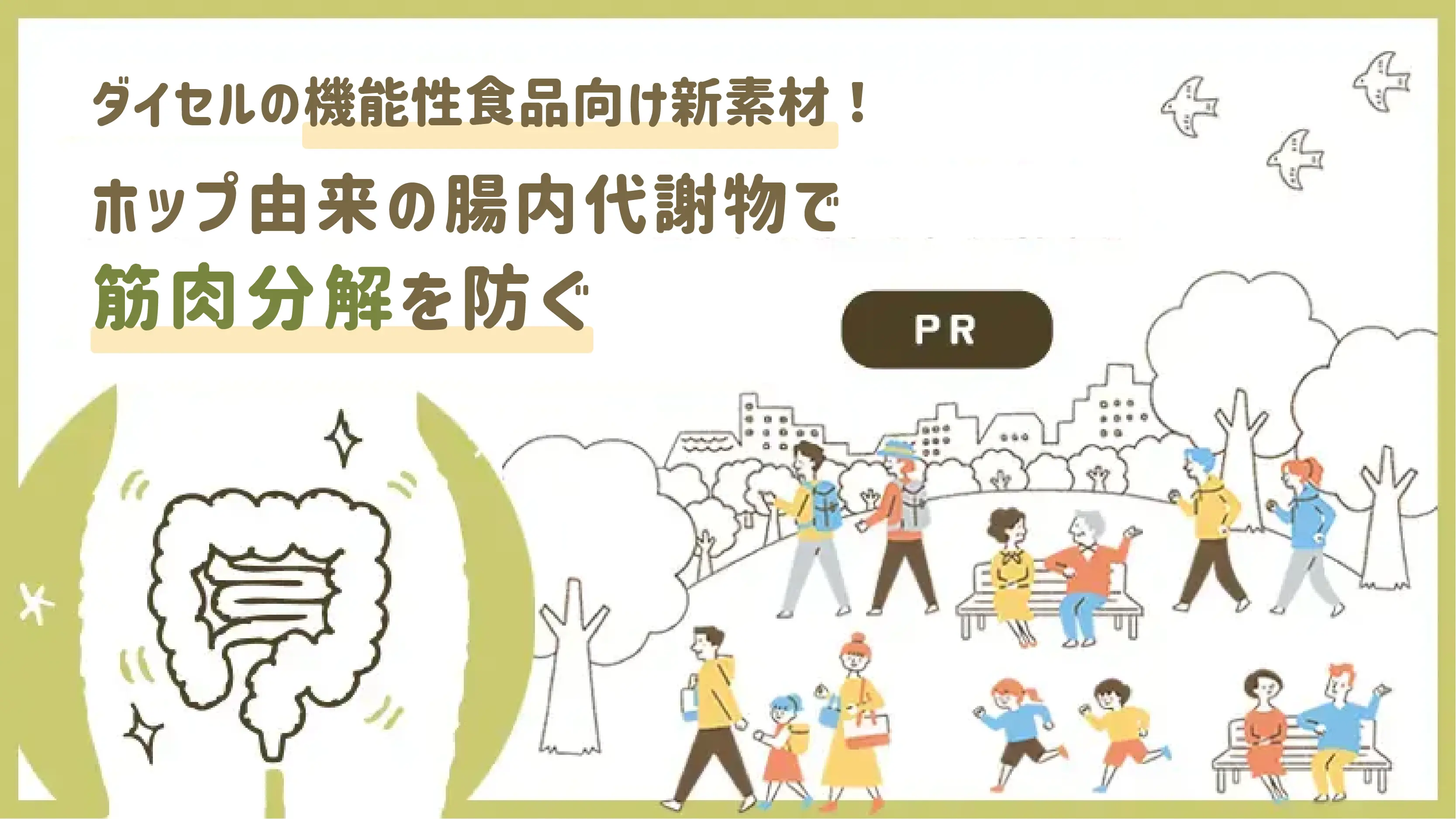ダイセルの機能性食品向け新素材！ホップ由来の腸内代謝物で筋肉分解を防ぐ -PR-