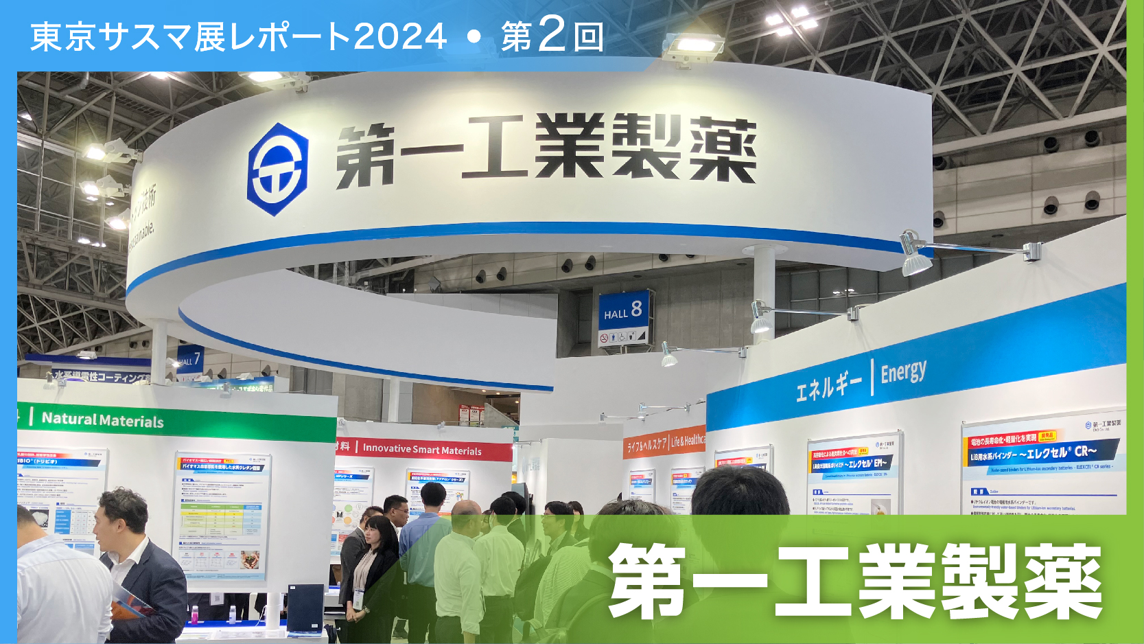長寿命化！ 大容量化！ 二次電池を高性能にする材料を取り揃え―第一工業製薬【サスマ展レポート2024 第2回】
