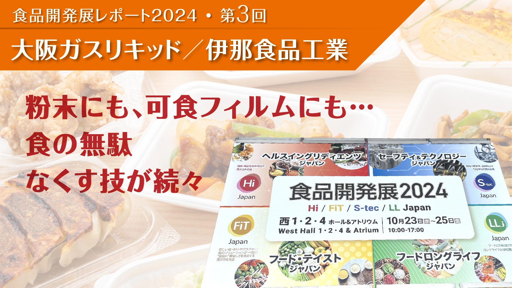 粉末にも、可食フィルムにも…食の無駄なくす技が続々―大阪ガスリキッド／伊那食品工業【食品開発展レポート2024 第3回】