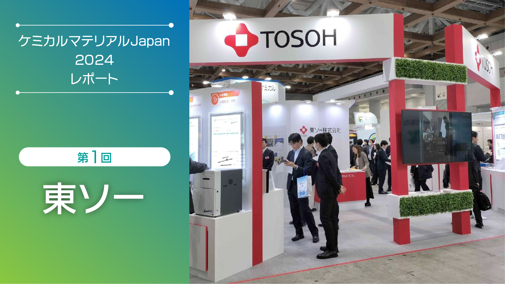 水電解用の新触媒！「脱イリジウム」で水素製造コスト減へ 東ソー【ケミカルマテリアル Japan2024レポート 第1回】