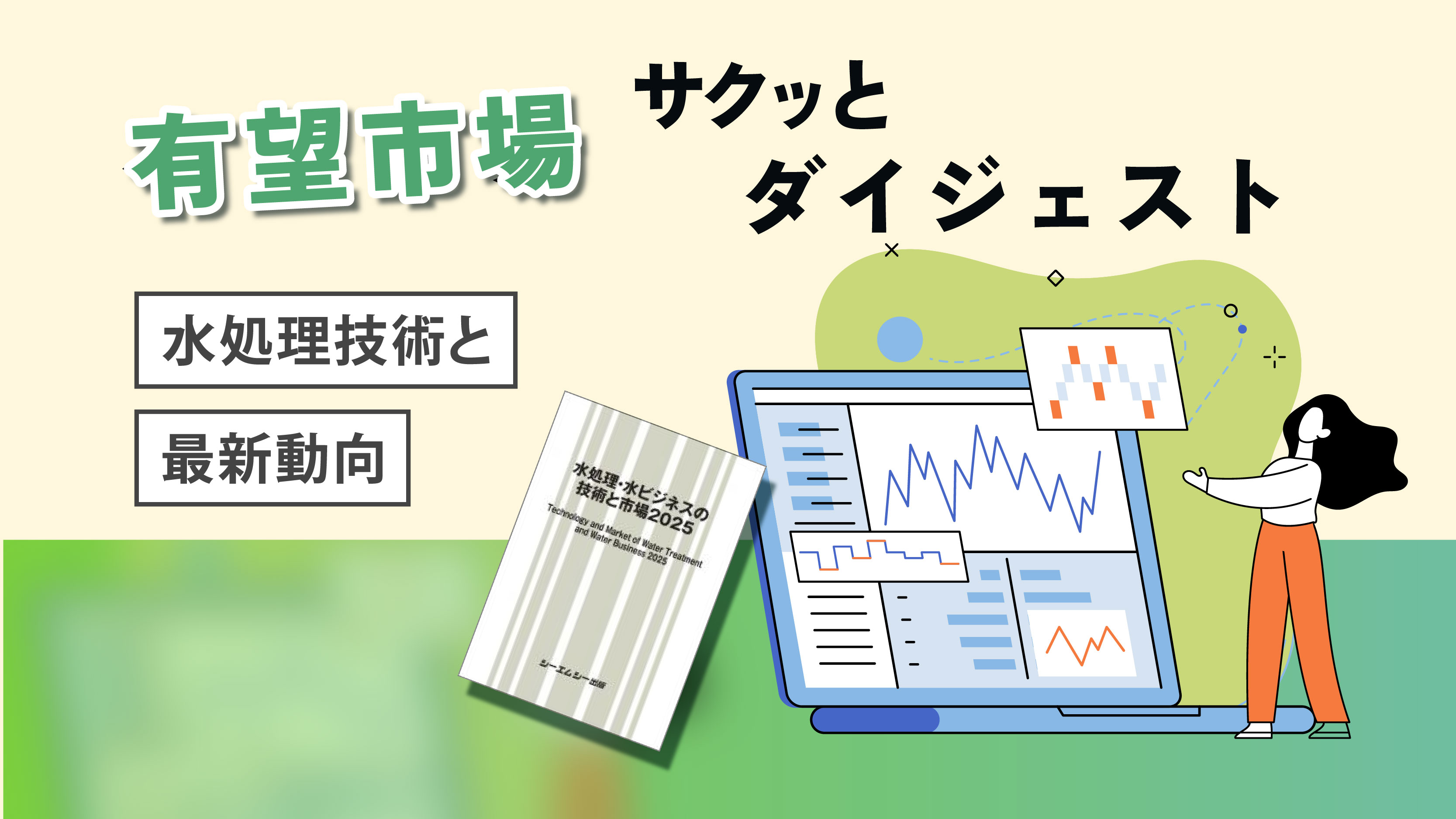 PFASでも注目！「水処理」の技術とビジネスが発展中【有望市場サクッとダイジェスト】