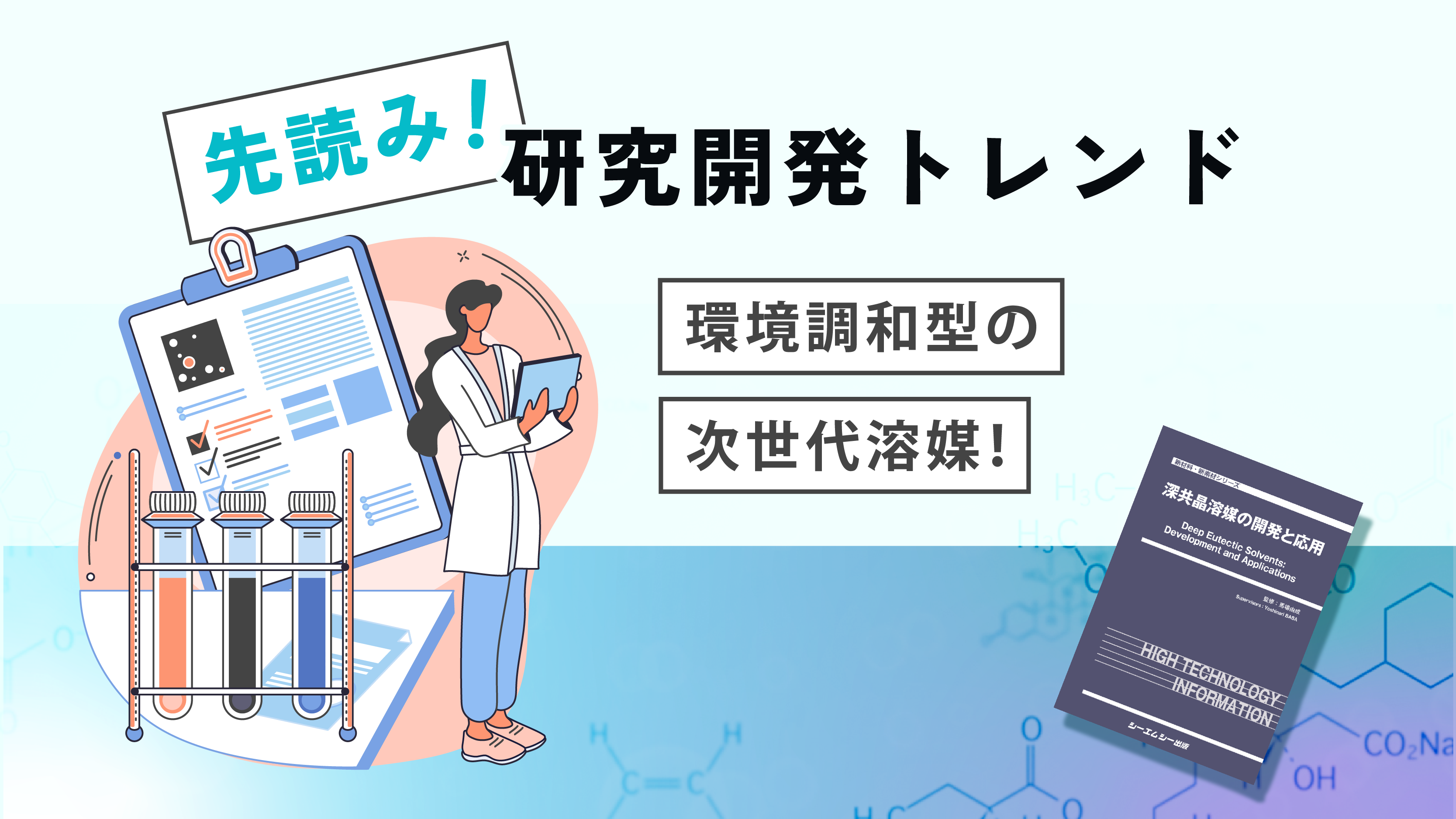 深共晶溶媒が次世代サステナブル技術を牽引！【先読み！研究開発トレンド】