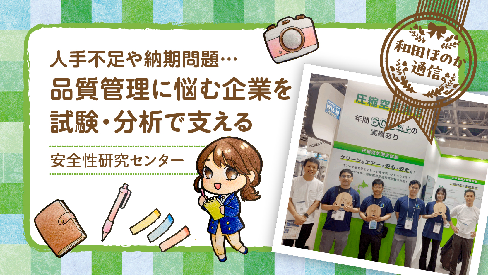 人手不足や納期問題…品質管理に悩む企業を試験・分析で支える ― 安全性研究センター【和田ほのか通信】